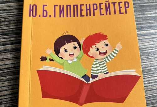 Книга Как учиться с интересом Ю.Б. Гиппенрейтер