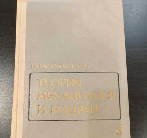 Теория механизмов и машин
