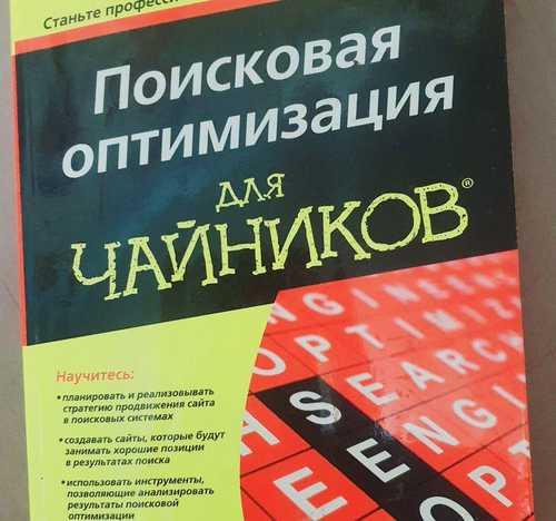 Книга Поисковая оптимизация для чайников