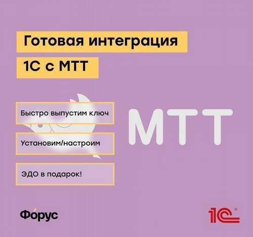 Интеграция 1С с мтт