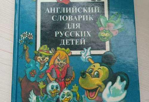 Английский словарик для русских детей
