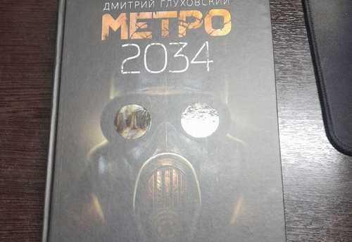 Две части книги метро 2033 и 2034
