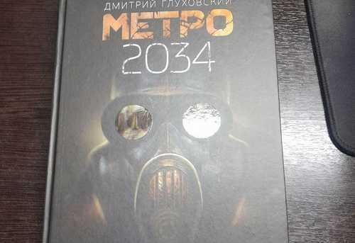 Две части книги метро 2033 и 2034