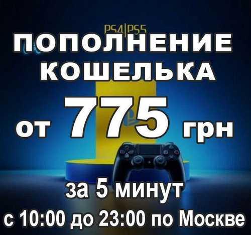 Пополнение кошелька PSN Украина 775 грн PS4