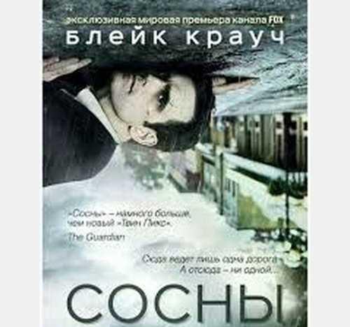 Книги Блейк Крауч. Сосны