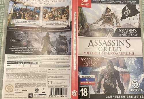 Assassins creed мятежники nintendo switch