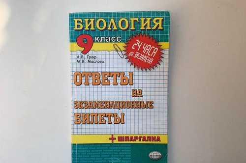 Биология. Ответы на экзаменационные билеты 9 класс