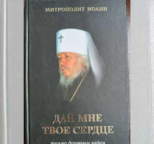 Дай мне твое сердце (митр. Иоанн (Снычев)