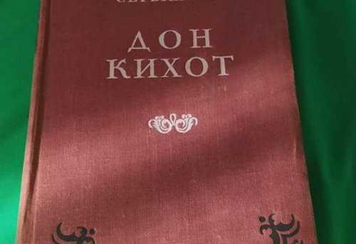 Дон Кихот Книга 1951 год Часть 1 Сервантес