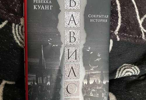 Книга "Вавилон" Автор: Ребекка Куанг