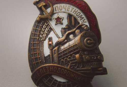 Знак "Почетному железнодорожнику" СССР 1944-45 гг