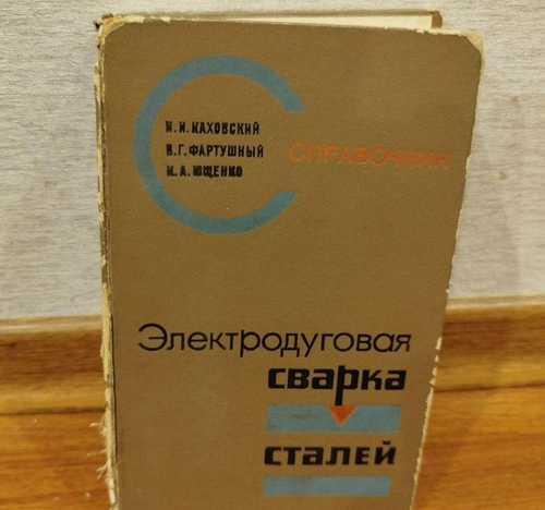 Электродуговая сварка сталей. Справочник. 1975 г