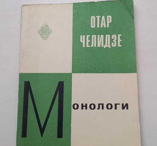 Книга Отар Челидзе. Монологи. Стихи