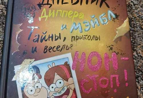 Дневник Диппера и Мэйбл гравити фолз