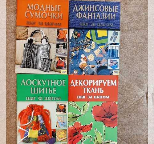 Книги по шитью и рукоделию