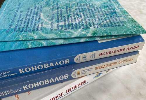 Комплект книг доктора Коновалова С.С. с буклетом