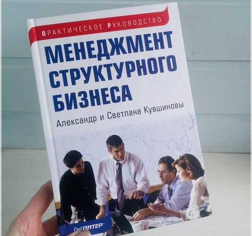 Кувшиновы. Менеджмент структурного бизнеса