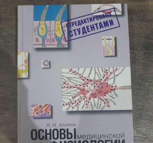 Основы медицинской физиологии Н.Н.Алипов