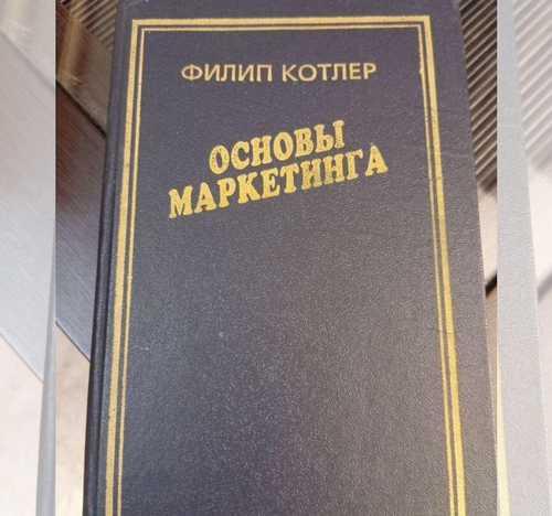 Книга. Учебник Основы маркетинга