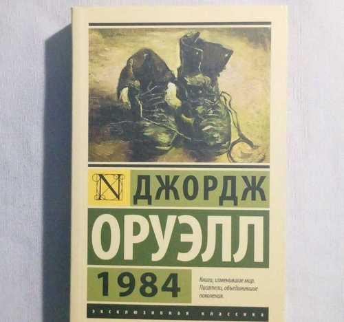 Книга Джордж Оруэлл 1984