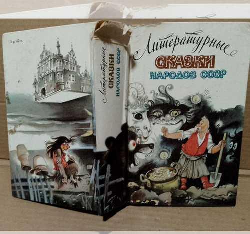 Литературные сказки народов СССР
