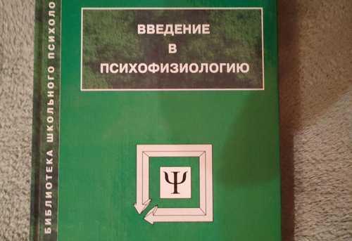 Введение в психофизиологию. Учебное пособие, 2002