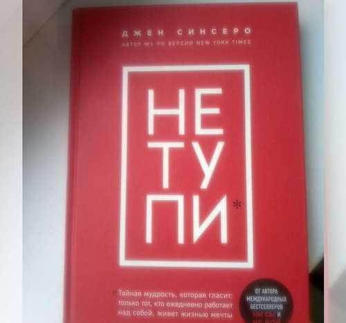 Книга "Не тупи" Джен Синсеро