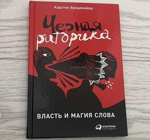 Черная риторика. Карстен Бредемайер