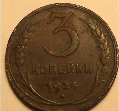 Монета СССР, 3 коп 1924 года, 1рубль 20лет Победы