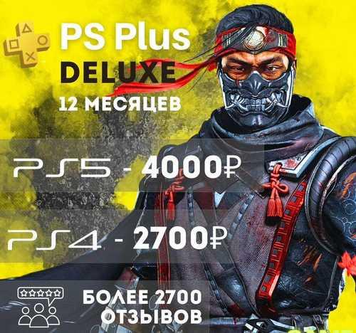 Подписка PS Plus Deluxe 12 Россия Игры PS4 и PS5