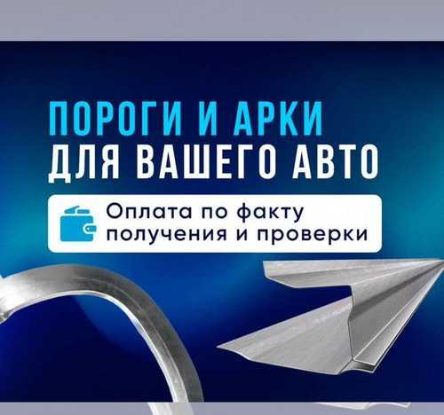 Комплект порогов и арок на ваше авто