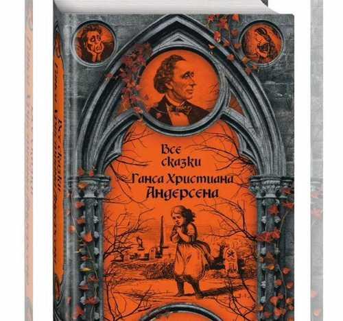 Все сказки Ганса Христиана Андерсена