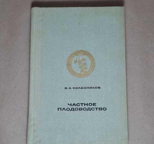 Венидикт Колесников "Частное плодоводство"