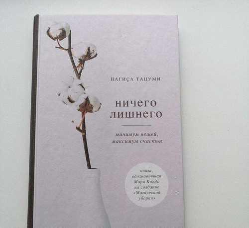 Нагиса Тацуми "Ничего лишнего"