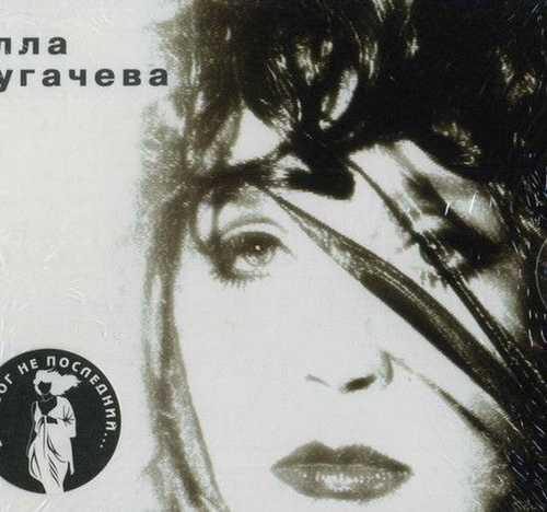 Алла Пугачева - Не Делайте Мне Больно, Господа (CD) (Russia, 1995)