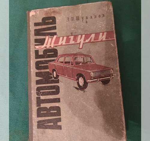 Автомобиль Жигули. Шувалов Л.П. 1972