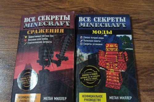 Книги Меган Миллер. Все секреты Minecraft