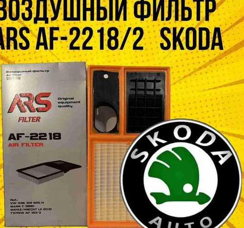 Фильтр воздушный для Skoda от ARS Filter