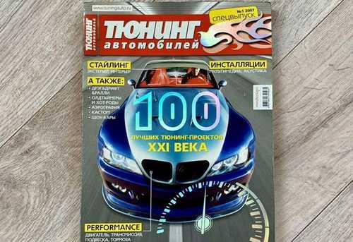 Журнал Тюнинг автомобилей. Спецвыпуск 2007