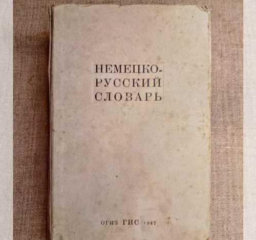 Винтаж книга СССР 1947 г. Немецко-русский словарь