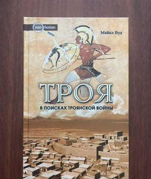 Троян поиск. Кризи Великие битвы купить книгу.