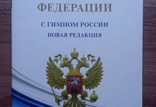 Конституция РФ