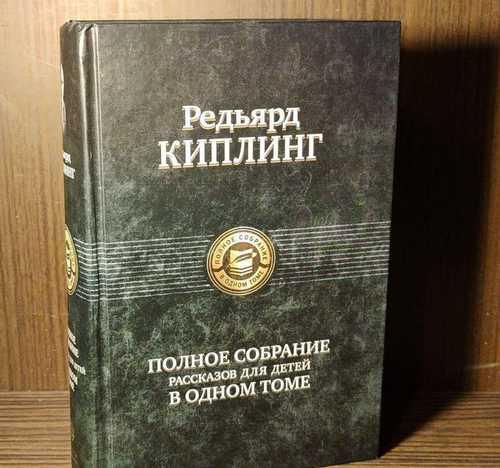 Редьярд Киплинг полное собрание для детей 2009