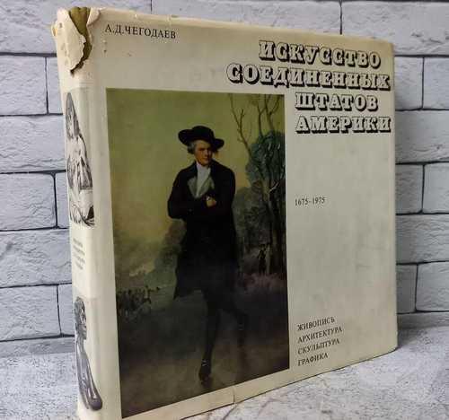 Чегодаев А. Д. Искусство Соединенных Штатов Америк