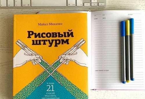 Книга Рисовый штурм Майкл Микалко