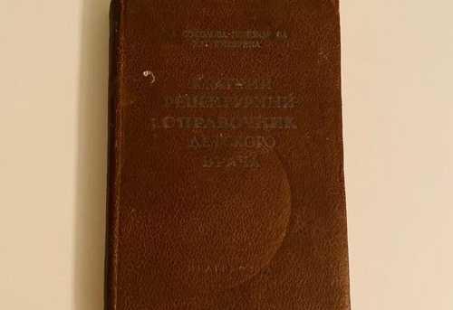 Краткий рецептурный справочник детского врача 1954