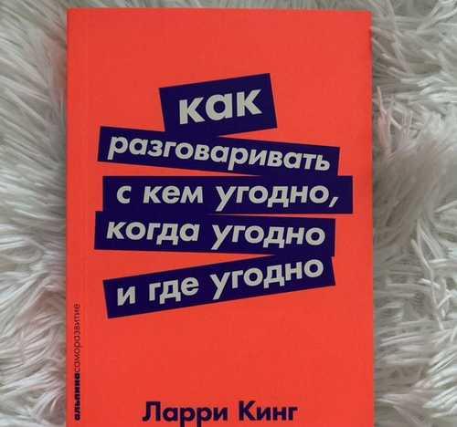 Как разговаривать с кем угодно (Кинг)