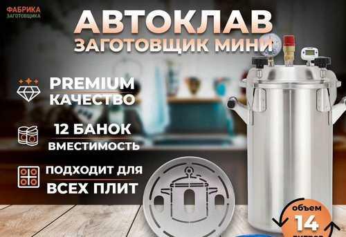 Автоклав 14 л