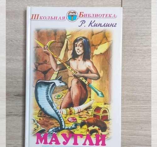 Маугли Киплинг Р