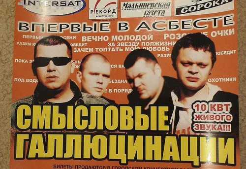 Афиша концерта группы "Смысловые Галлюцинации"